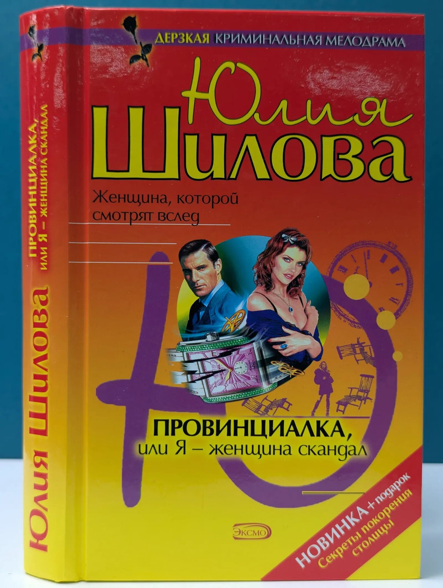 Криминальная мелодрама. Провинциалка, или Я – женщина скандал Шилова Юлия Витальевна 2005