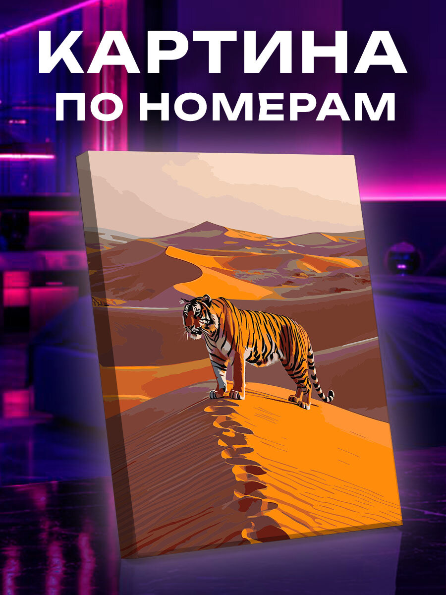 Картина по номерам Тигр