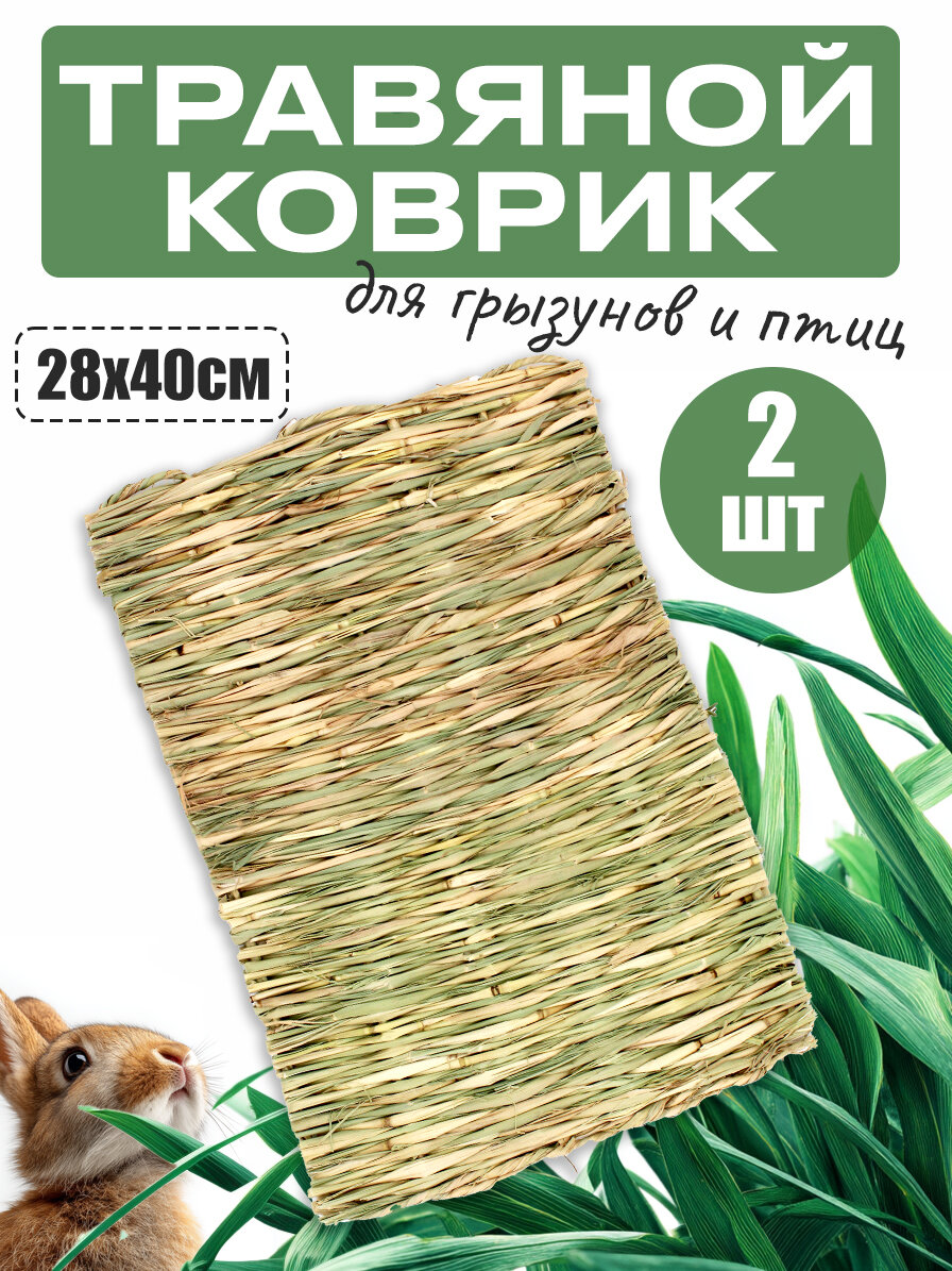 Травяной соломенный коврик подстилка для грызунов и птиц