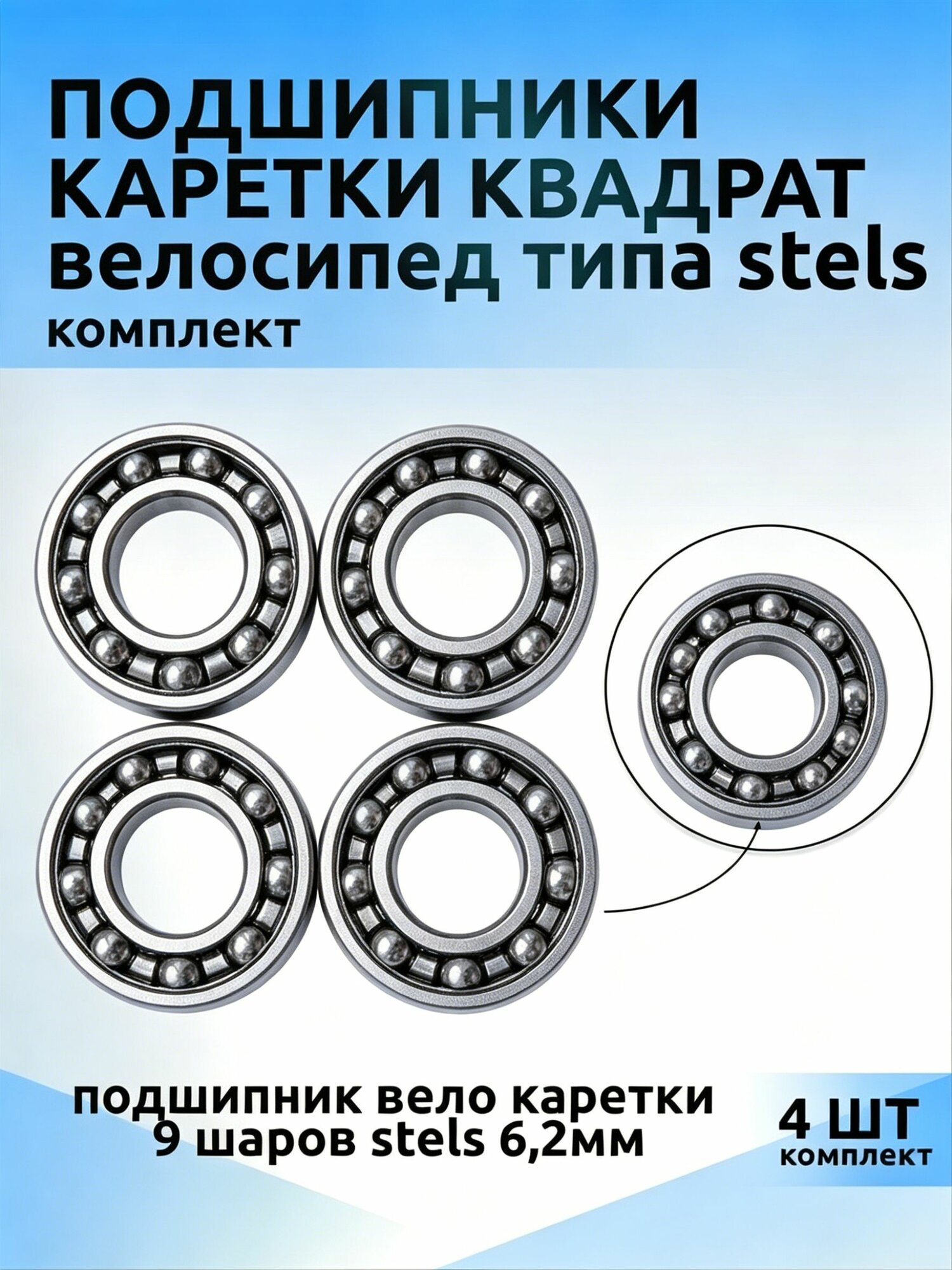 Набор подшипников каретки педального узла велосипеда типа Stels 4шт