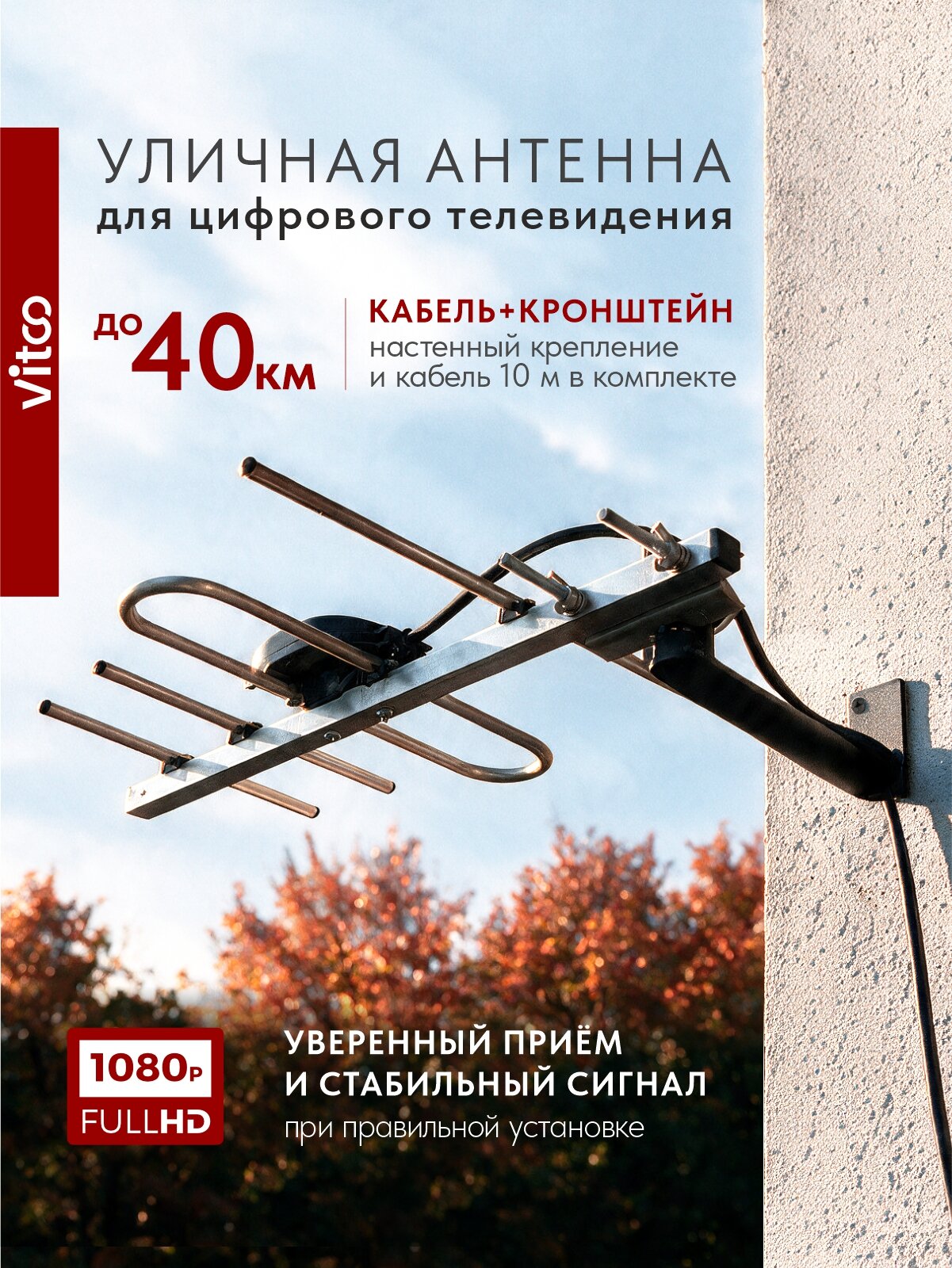 Антенна для цифрового ТВ уличная VITCO VT1187 пассивная уверенный прием до 40 км (кабель 10м, кронштейн)