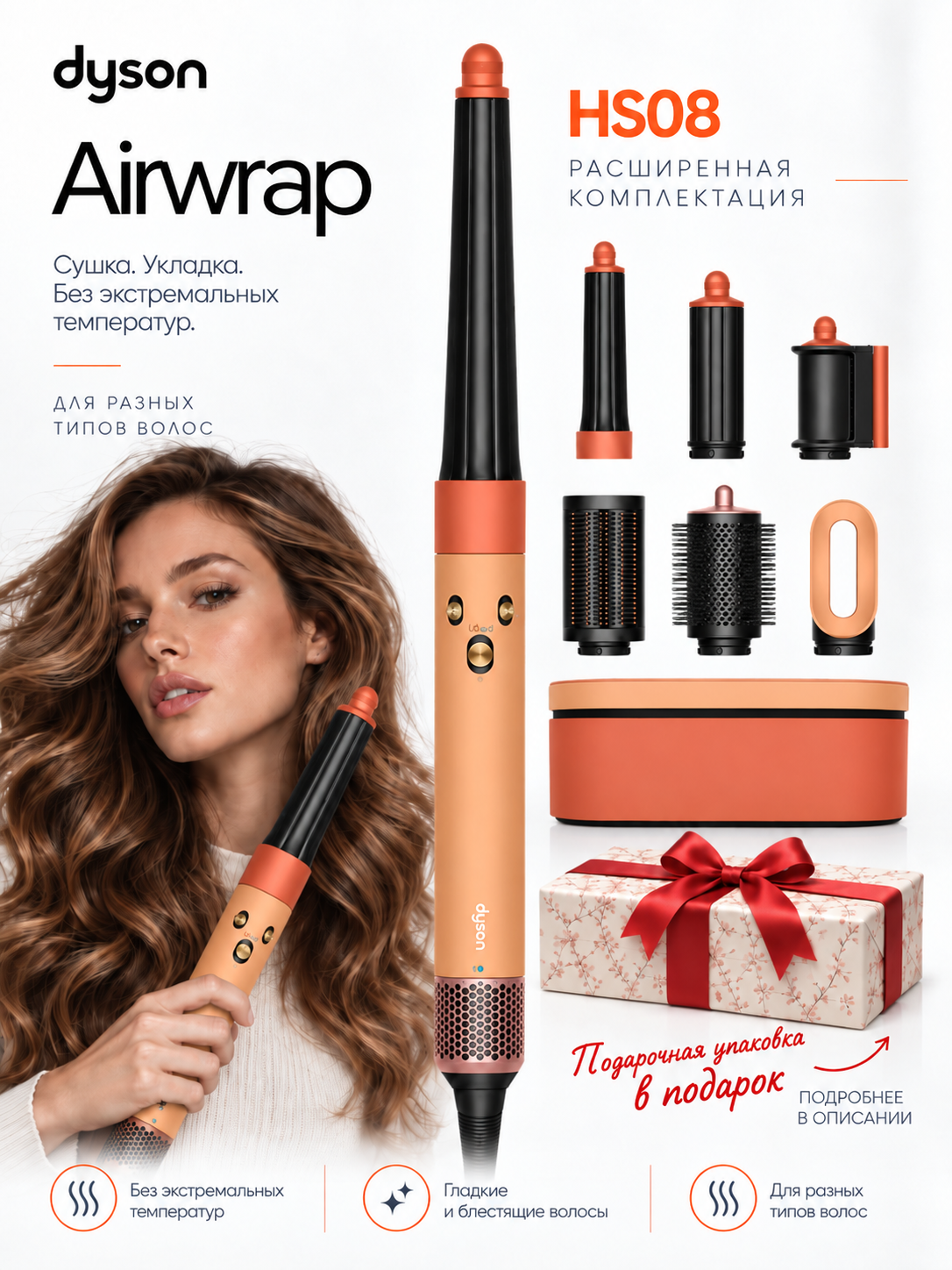 Стайлер Dyson Airwrap i.d. Long HS08 для прямых волос (Straight+Wavy), цвет: абрикосовый топаз (Apricot Topaz)