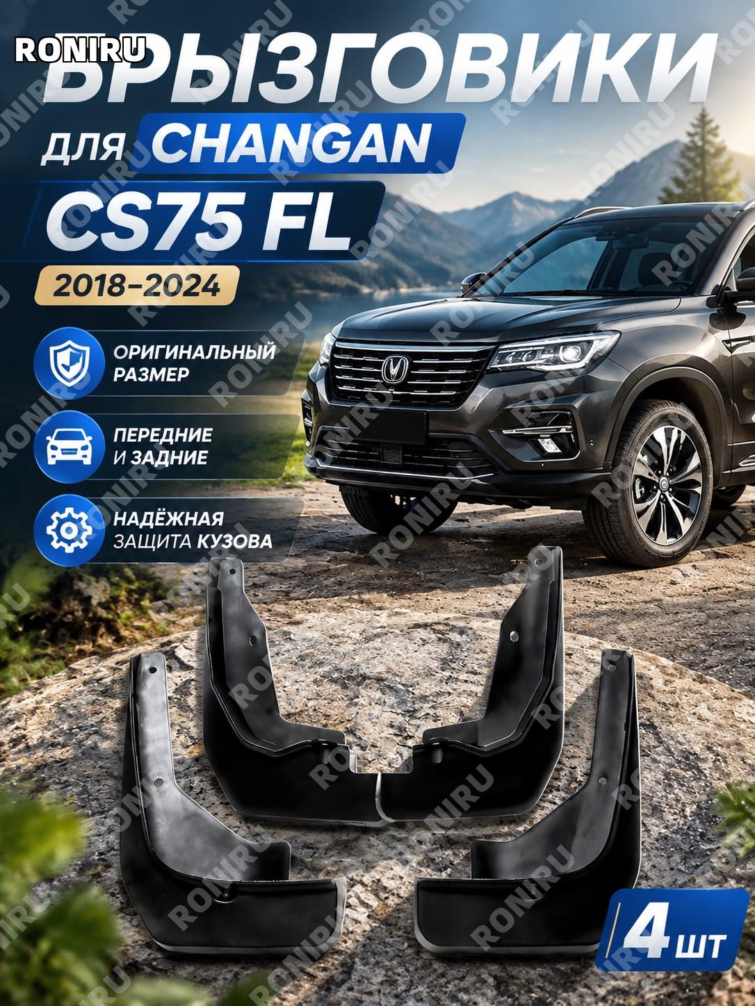 Брызговики для Changan CS75 FL (2018-2024) комплект 4 шт передние и задние Чанган ЦС75 ФЛ для авто кузова авто