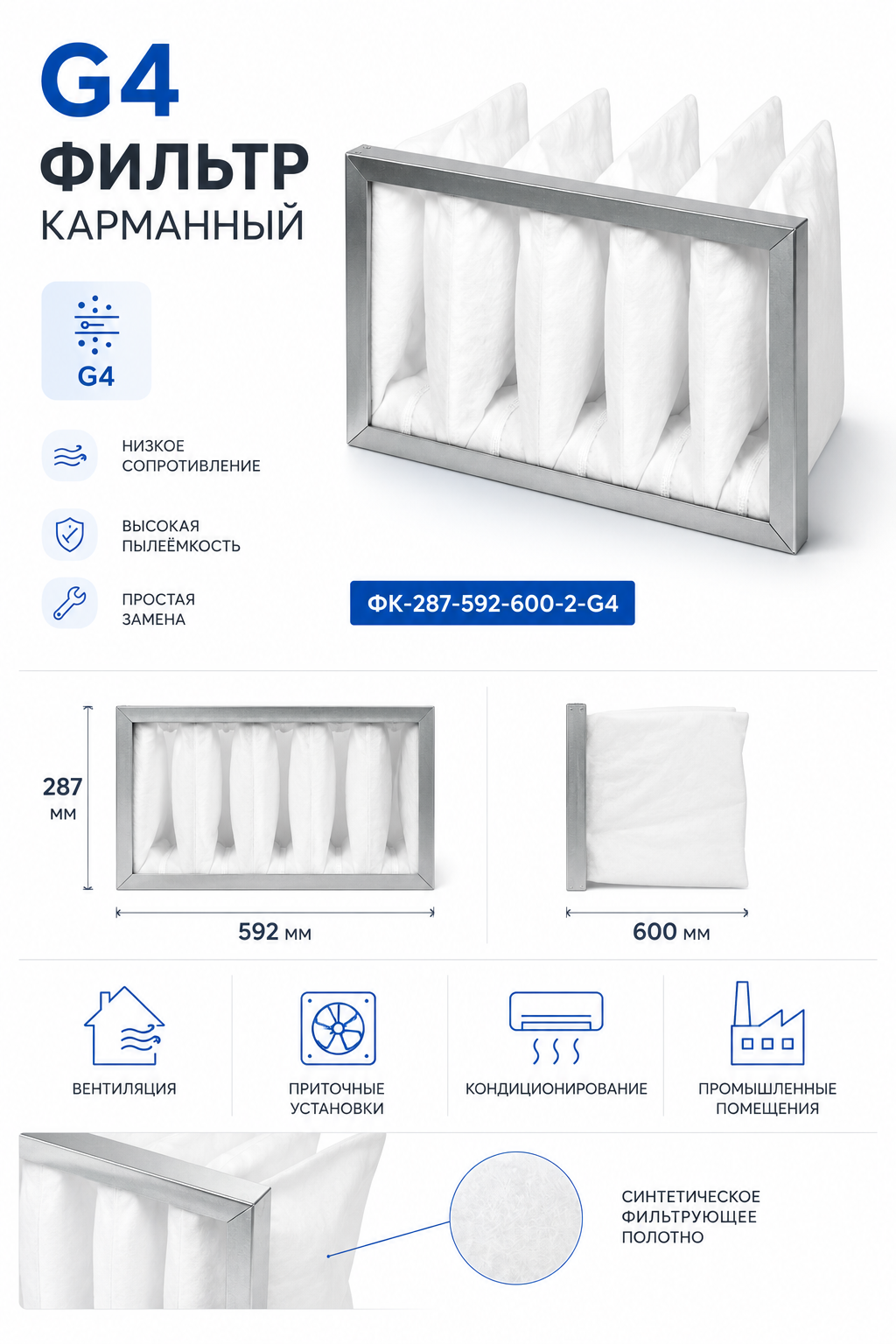 Фильтр воздушный карманный ФК-287-592-600-2-G4 (287×592×600 мм) для вентиляции