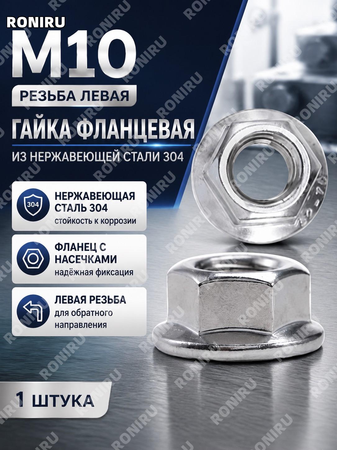 Гайка M10 с обратной резьбой 304 1 шт, нержавеющая сталь, крепежная деталь с обратной резьбой для крепления деталей