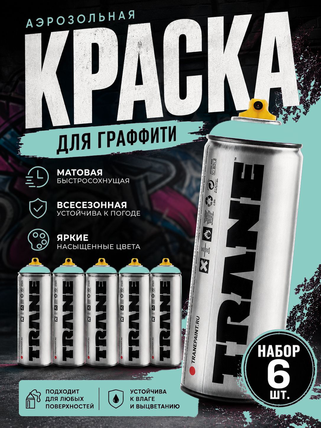Аэрозольная краска для граффити и дизайна TRANE, цвет 6210 зеленый летний, 6 штук