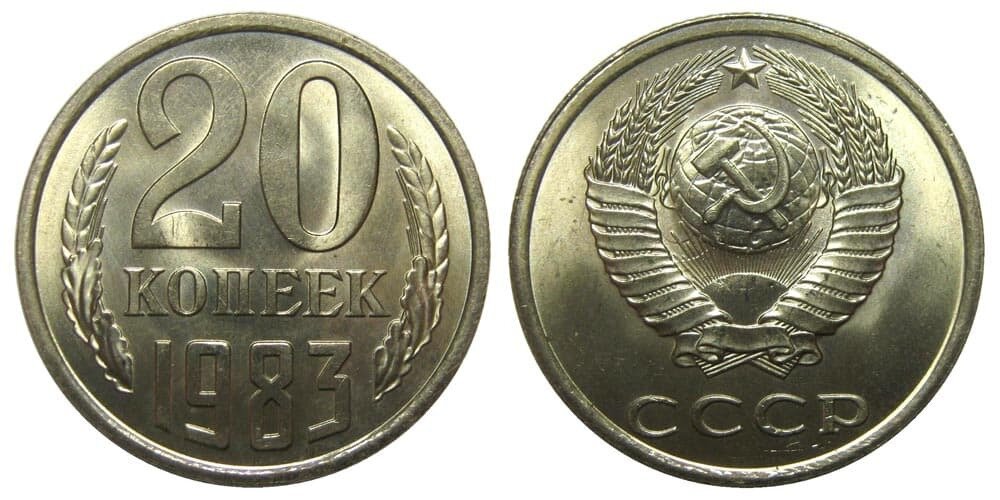 1983 Монета СССР 20 копеек Медь-Никель XF