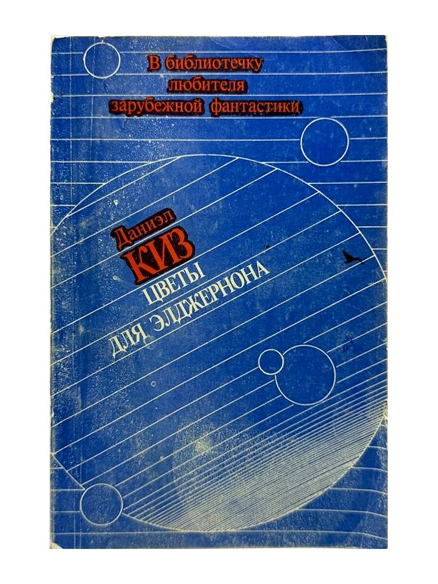 Цветы для Элджернона. Даниэл Киз, 1990