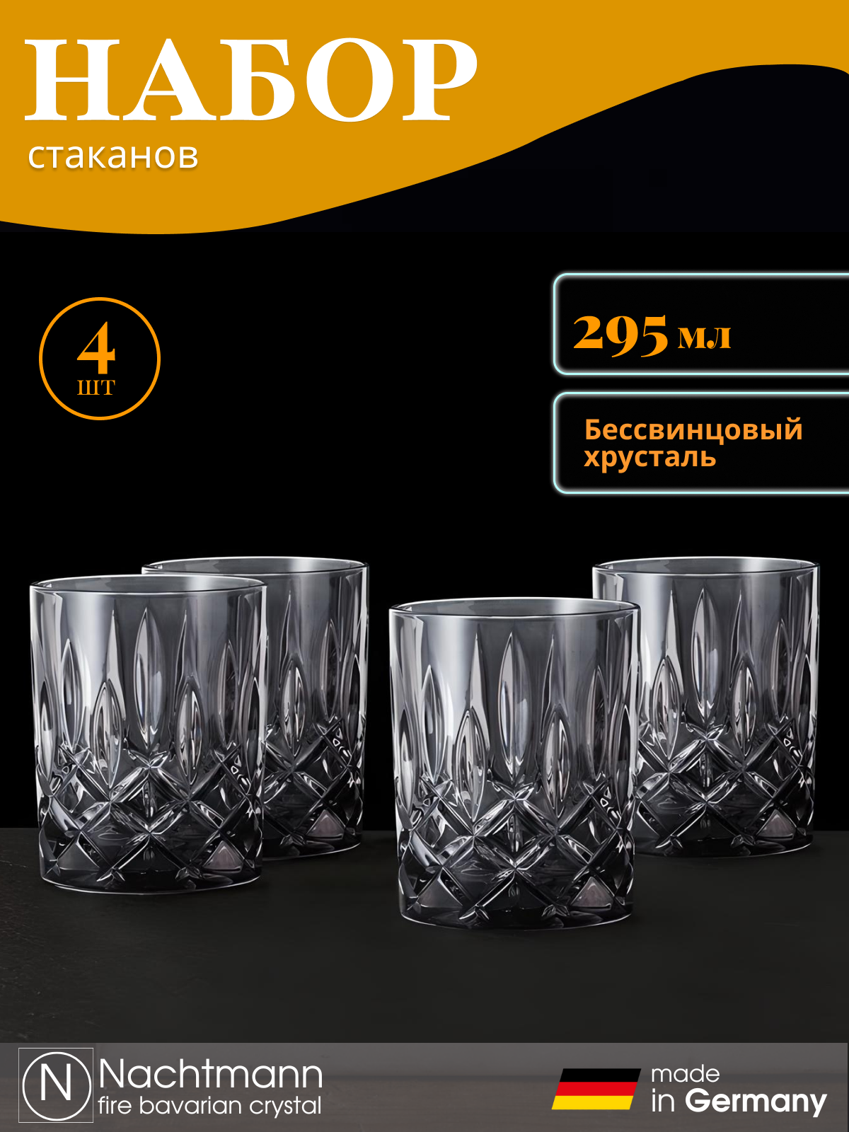 Стаканы серые для напитков, набор 4 шт, 295 мл, хрусталь, Nachtmann