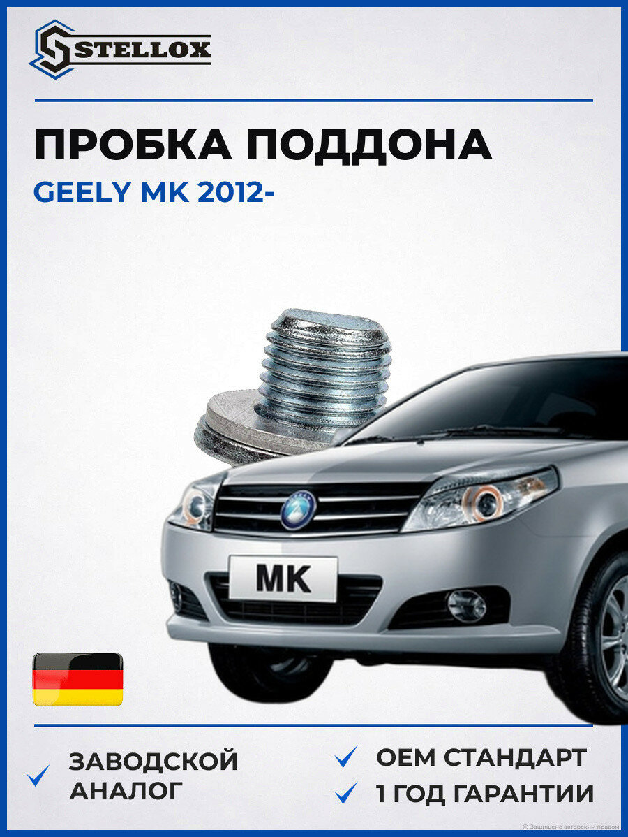 Пробка поддона Stellox 7552508SX Джили MK Geely MK 2012