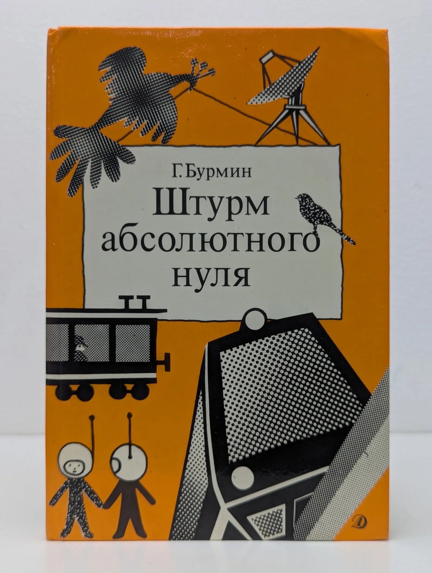 Штурм абсолютного нуля Бурмин Генрих Самойлович 1989