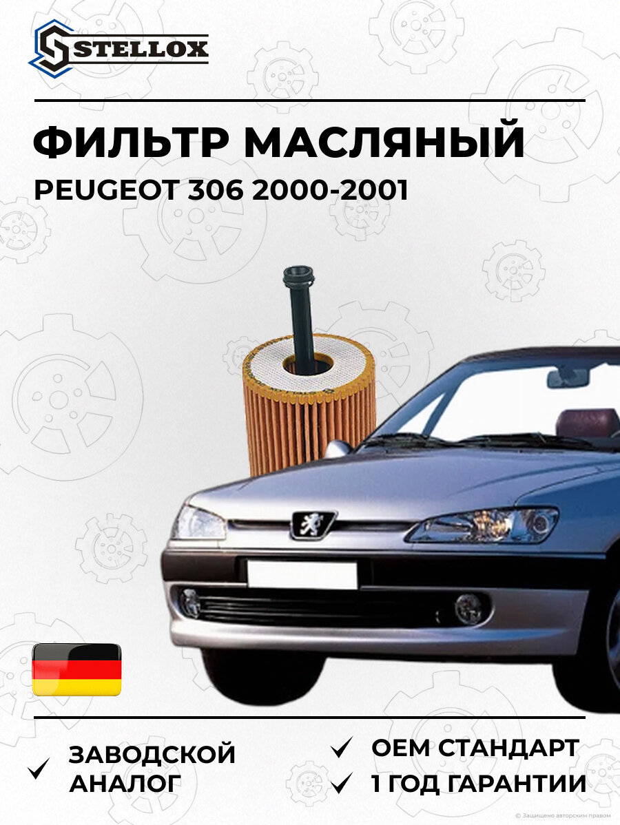 Фильтр масляный Stellox 2050193SX Пежо 306 Peugeot 306 2000-2001