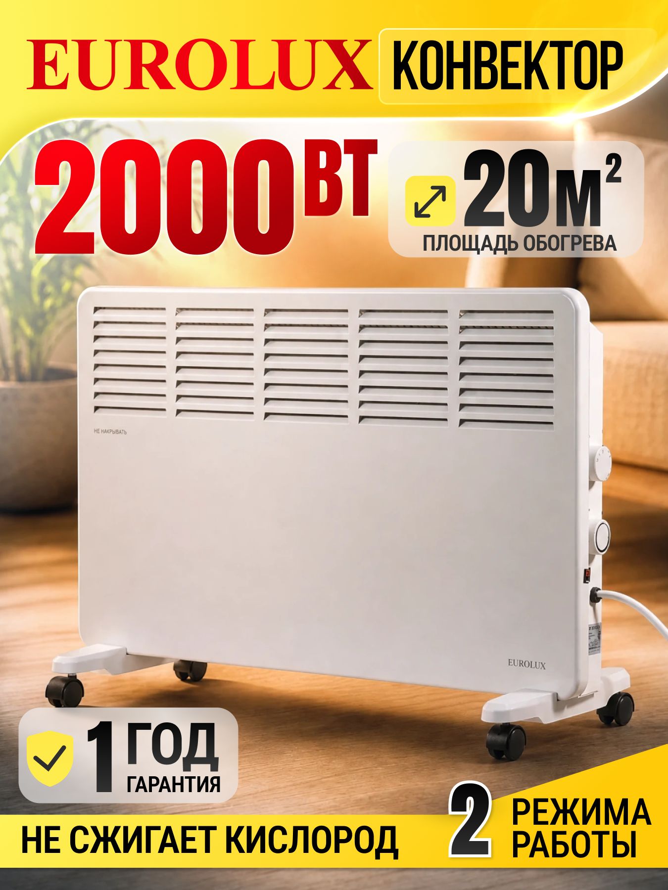 Обогреватель конвекторный электрический для дома ОК-EU-2000CH Eurolux / 2000Вт, 2 режима, 25 м2, термостат, 4.6