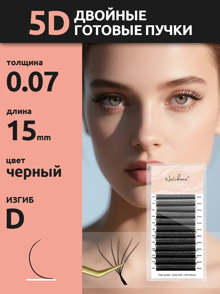 Ресницы для наращивания Двухместный готовые пучки 5D NATUHANA