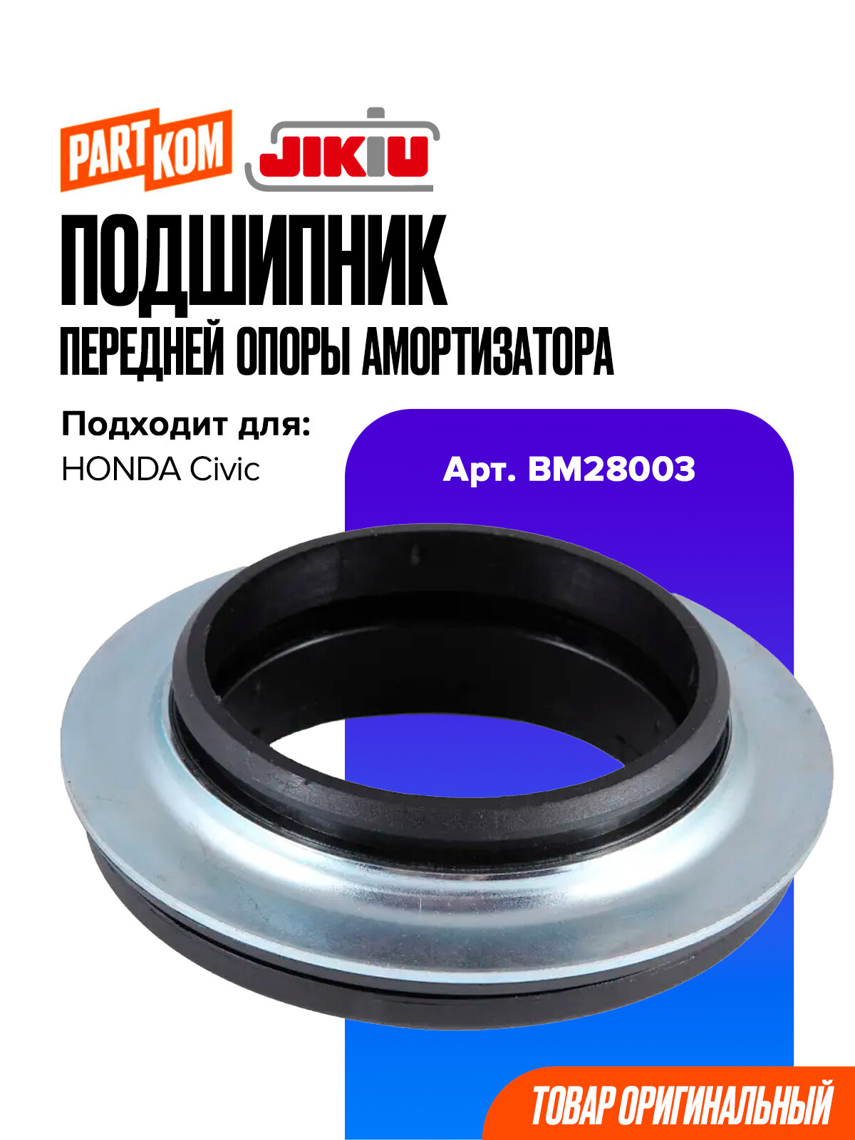 Подшипник передней опоры амортизатора JIKIU BM28003 для HONDA Civic VIII / Хонда Цивик