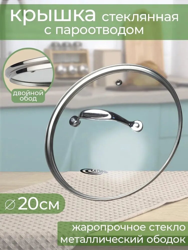 Катунь Крышка 20 см 1 шт