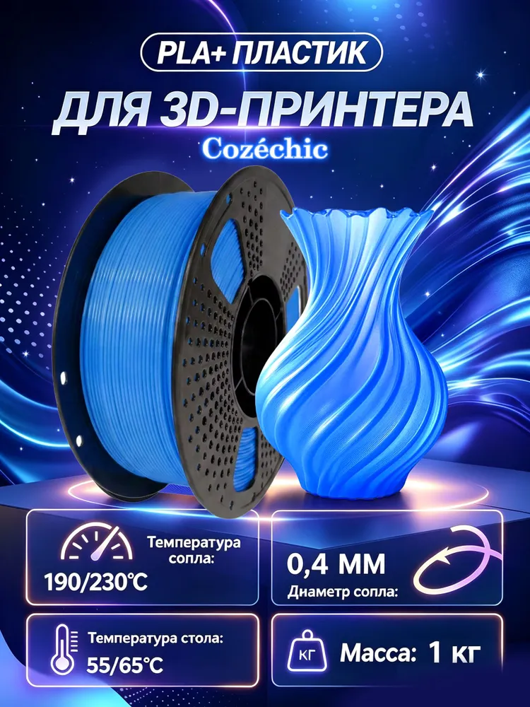 Пластик для 3D принтера Cozéchic PLA+ синий, катушка 1 кг, 1,75 мм, pla пластик для 3d принтеров