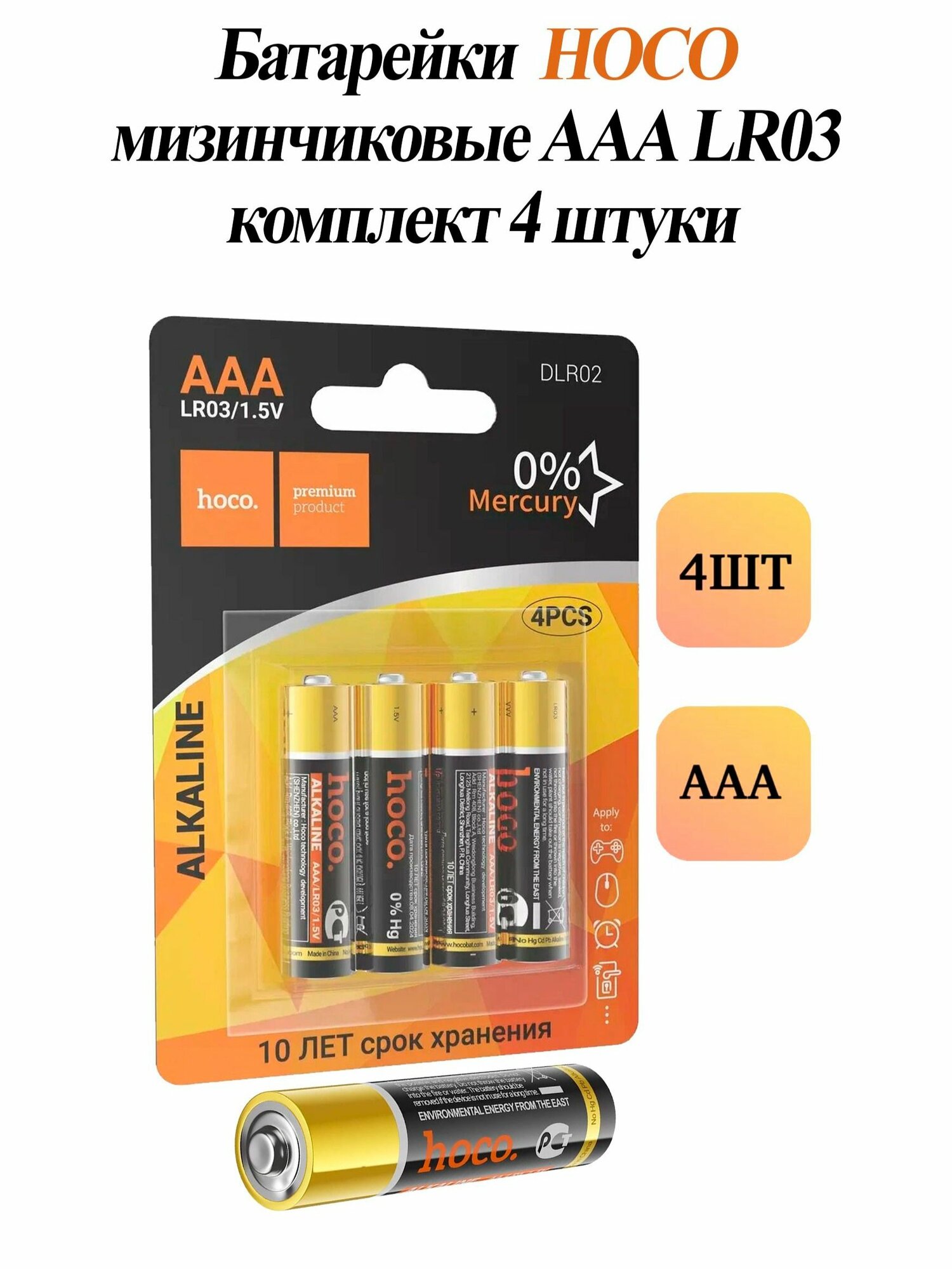Батарейки Hoco мизинчиковые ААА LR03