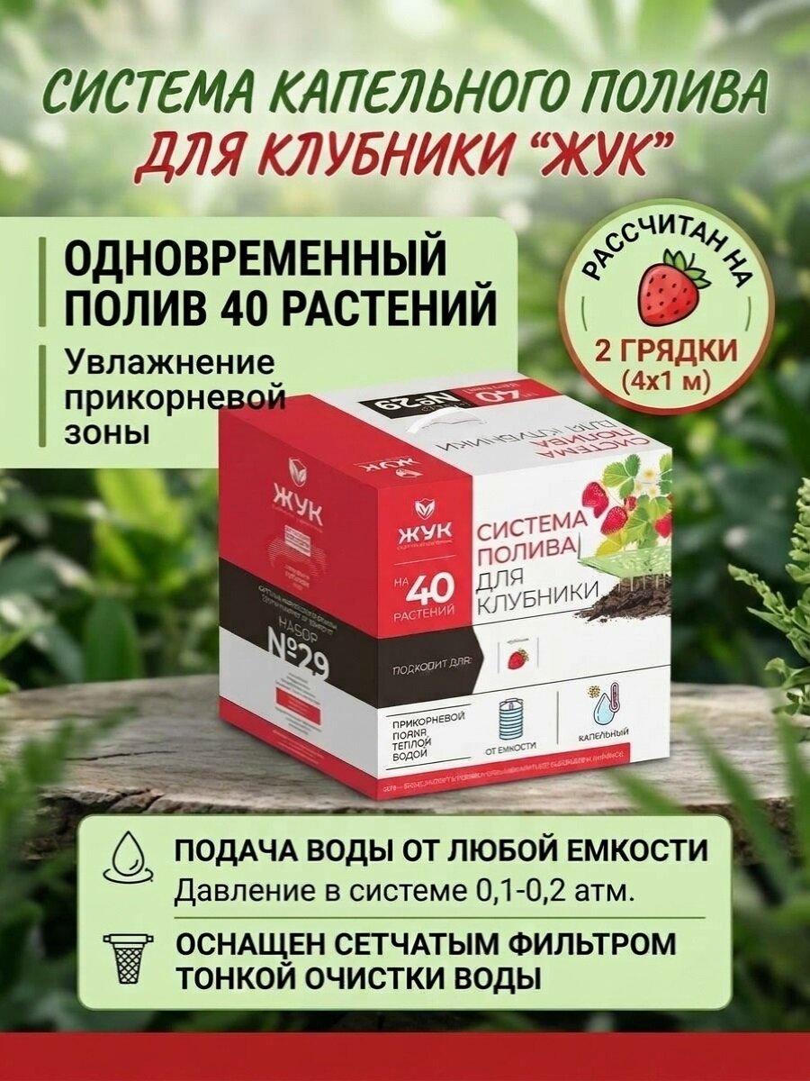 Капельный полив клубники "ЖУК" с подключением к емкости (на 40 растений)
