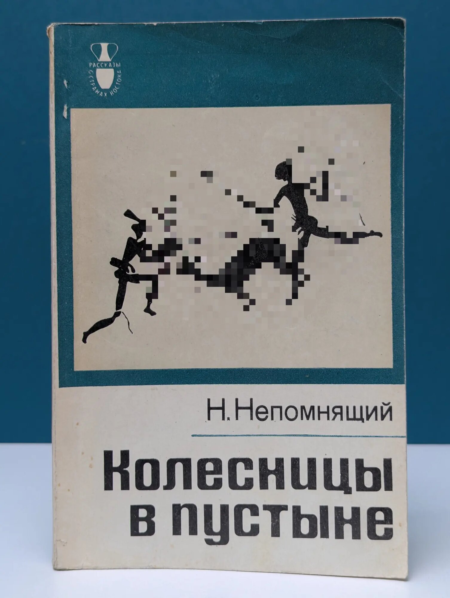 Рассказы о странах Востока. Колесницы в пустыне Непомнящий Николай Николаевич 1981