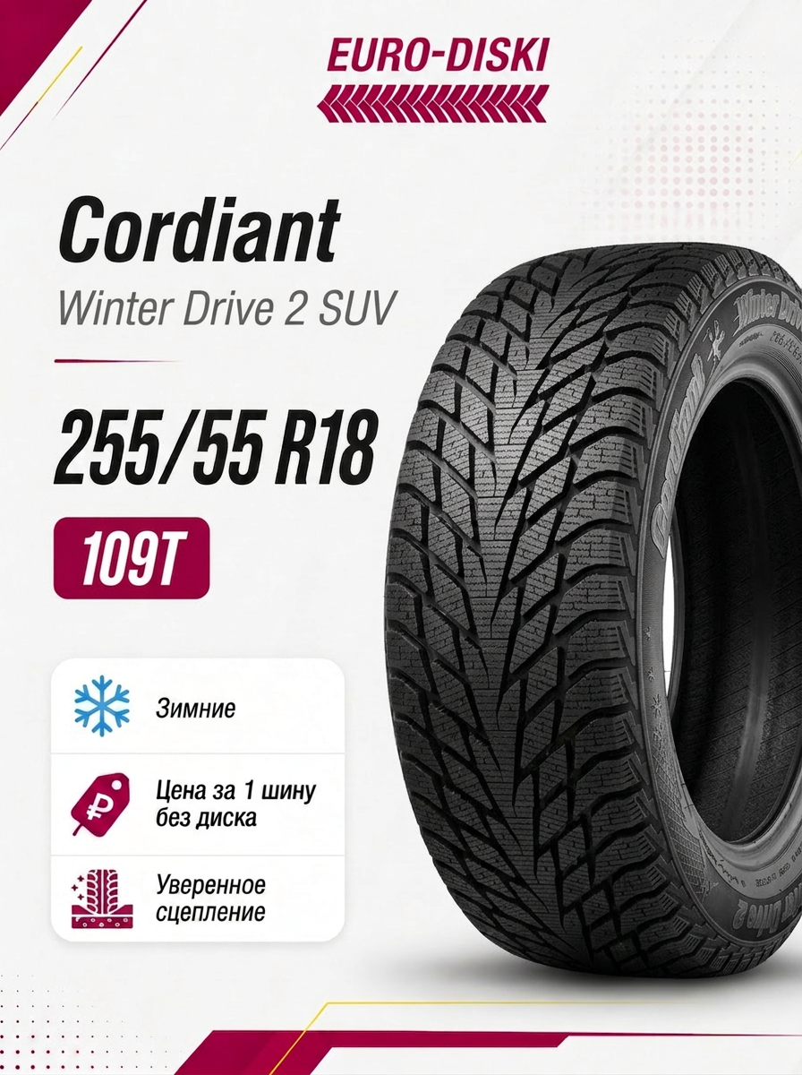 Зимние шины 18/255/55 Cordiant Winter Drive 2 SUV 109T