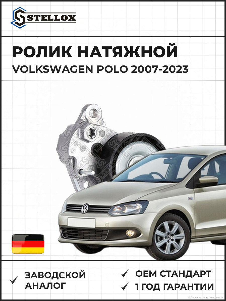 Ролик натяжной Stellox 0341042SX Фольксваген Поло Volkswagen Polo 2007-2023