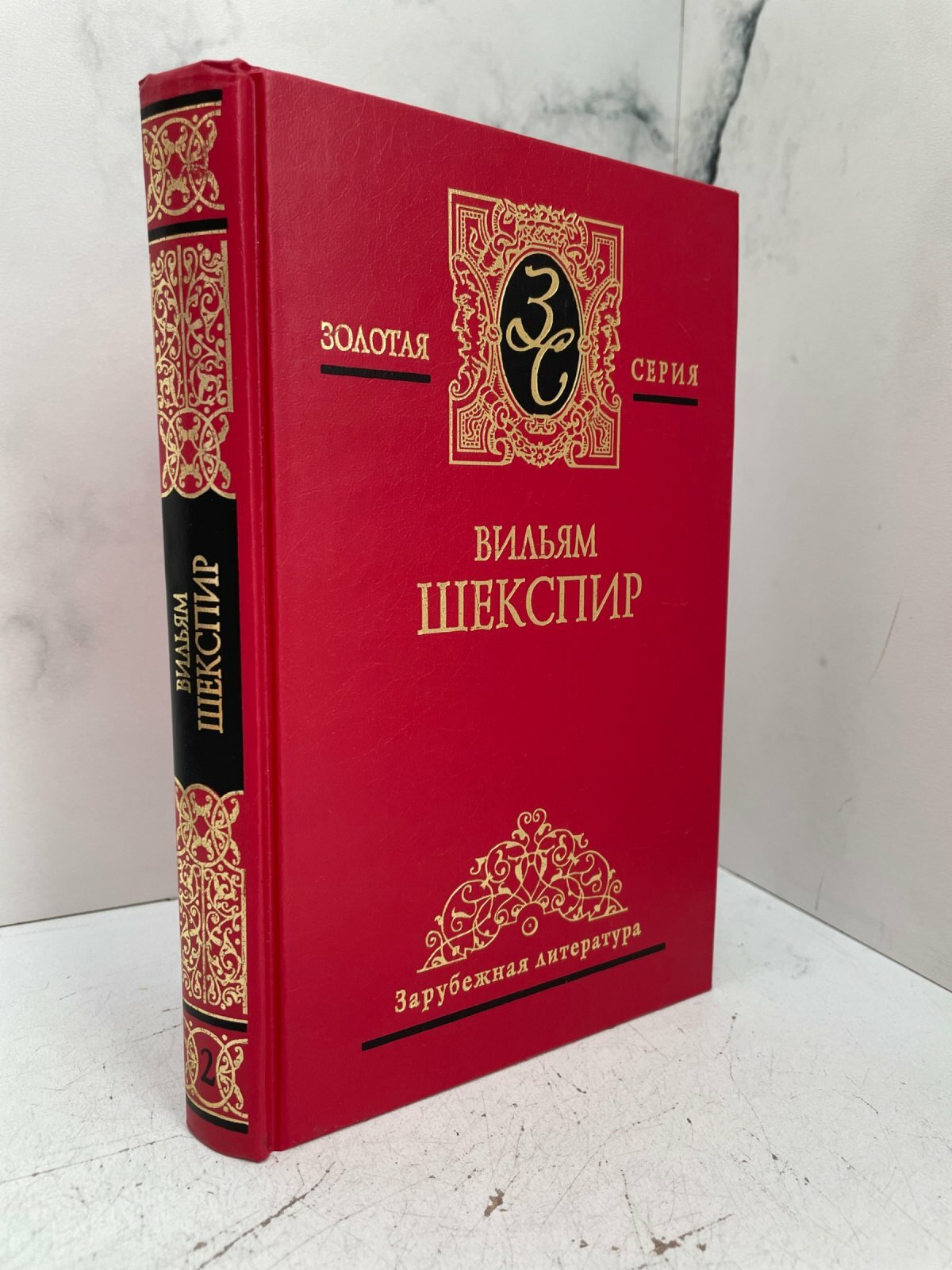 Шекспир В. Собрание сочинений в 4 томах. Том 2. Вильям Шекспир