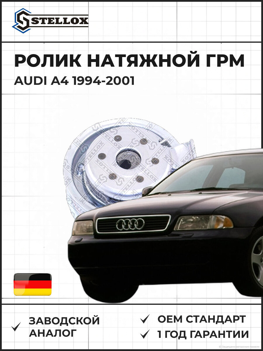Ролик натяжной ГРМ Stellox 0340080SX Ауди A4 Audi A4 1994-2001