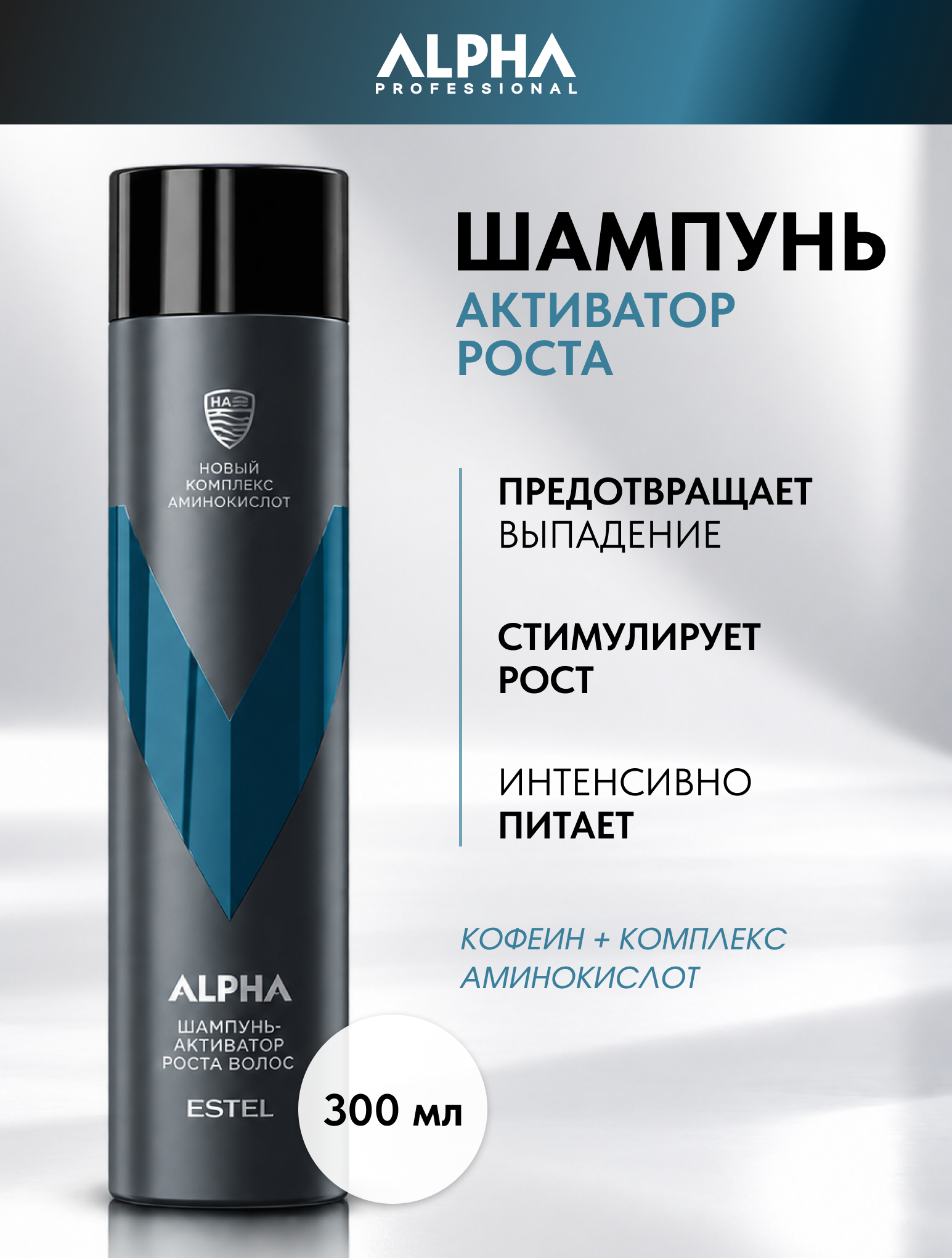 ESTEL PROFESSIONAL Мужской шампунь-активатор роста ALPHA против выпадения, с кофеином и аминокислотами, 300мл / волосы