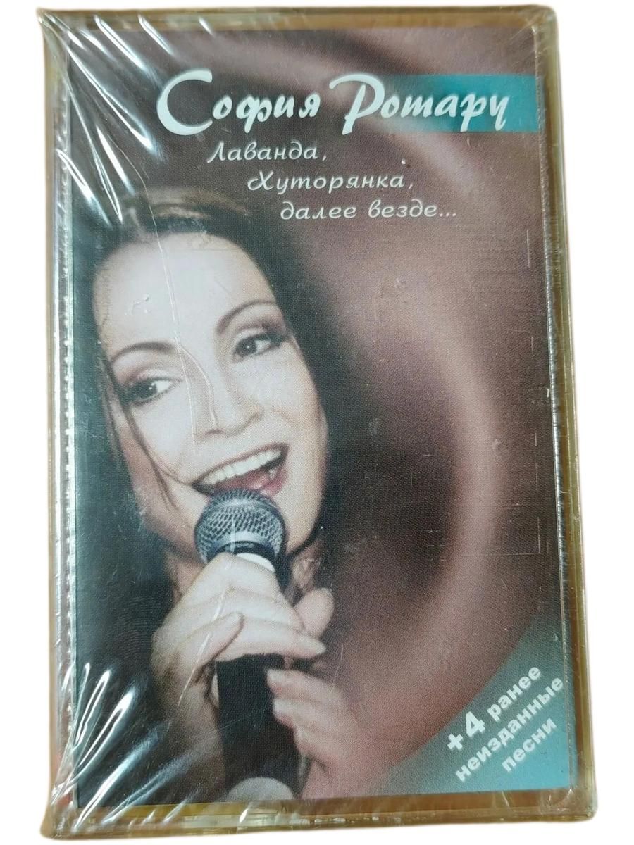 София Ротару Лаванда, Хуторянка, Далее Везде, ( кассета, аудиокассета) (МС)
