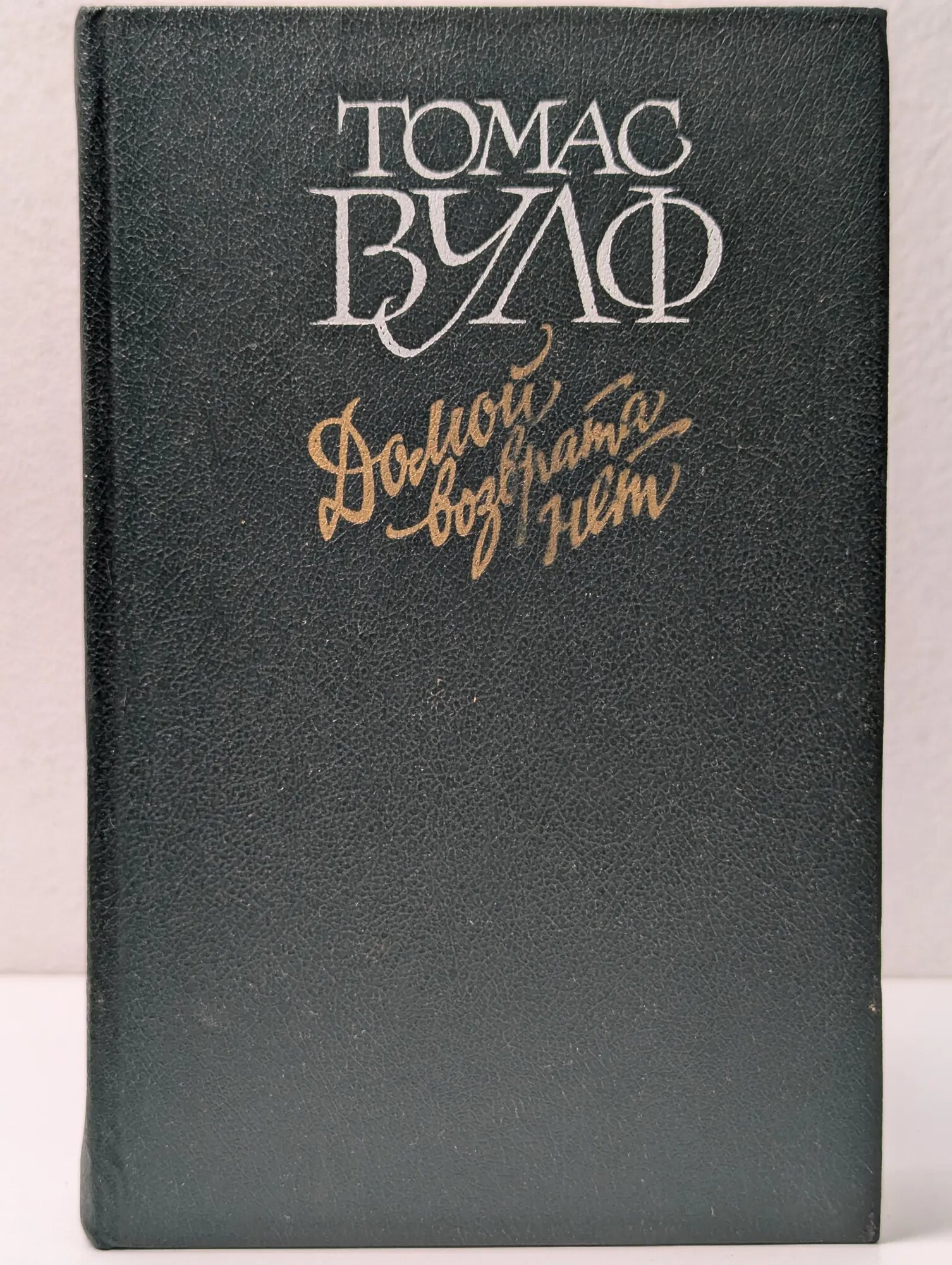 Домой возврата нет Вулф Томас 1990