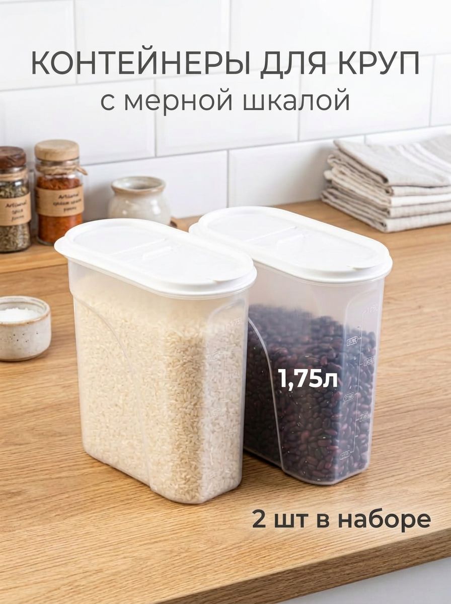 Набор контейнеров для круп 1,75 л, 2 шт. Пластиковые банки для сыпучих продуктов с мерной шкалой и клапаном