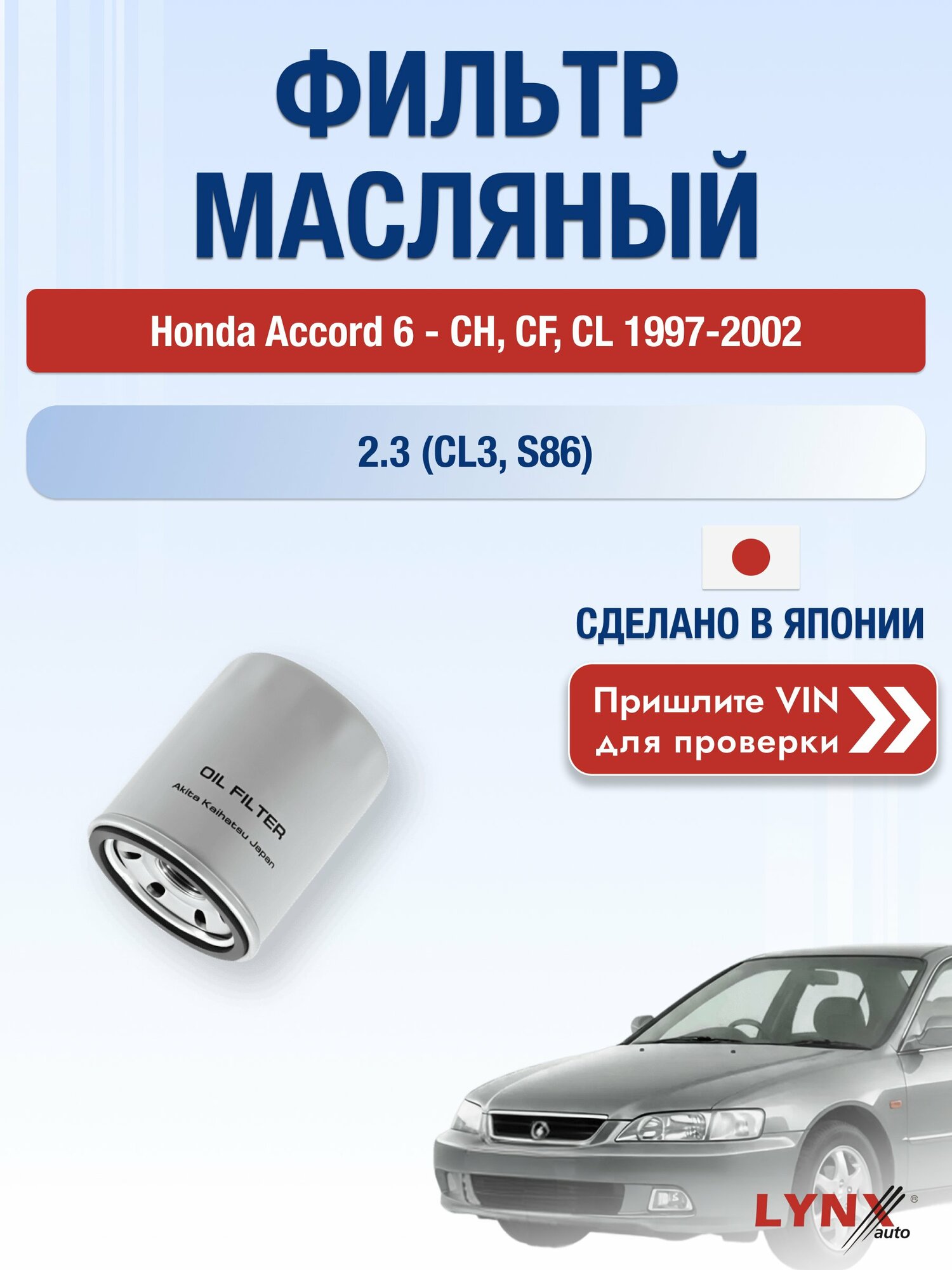 Масляный фильтр для Honda Accord 6 - CH, CF, CL 1997-2002 г. Двигатель 2.3 (CL3, S86) (F23A1, F23W5, F23X5, F23Z5) Хонда Аккорд LС-562 LYNXauto