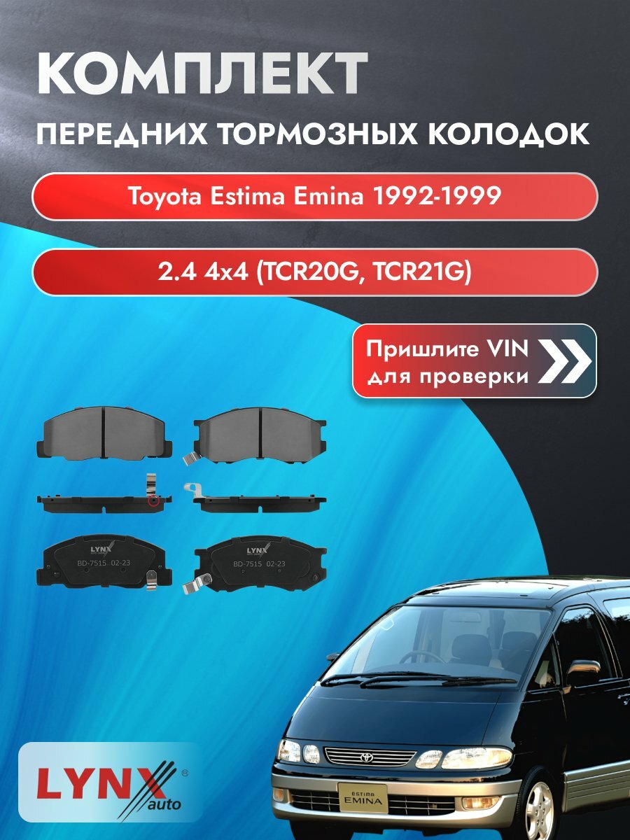 Комплект передних колодок для Toyota Estima Emina / 1992-1999 / 2.4 4x4 (TCR20G) (2TZ-FE) Тойота Эстима Эмина ВD-7515