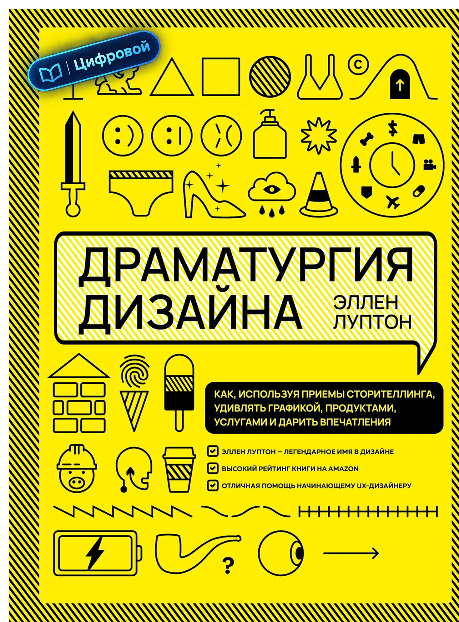 Драматургия дизайна. Как, используя приемы сторителлинга, удивлять графикой, продуктами. Эллен Луптон. Электронная