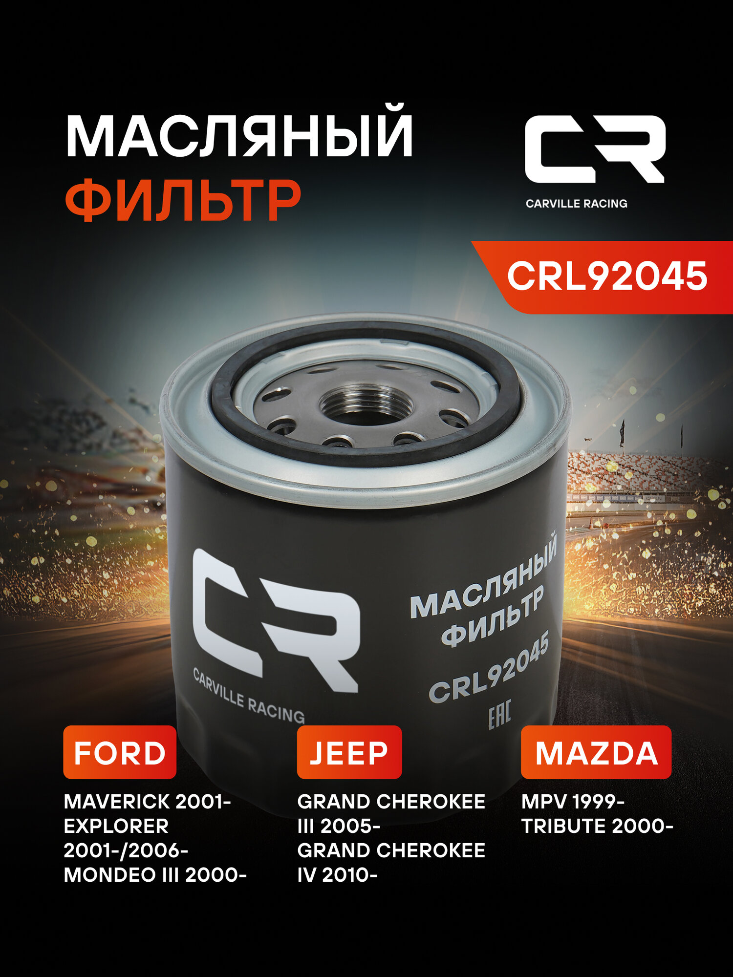 Фильтр масляный для автомобилей Ford Ford Usa Jeep Land Rover Mazda Mg / Форд Джип Ленд Ровер Мазда CARVILLE RACING