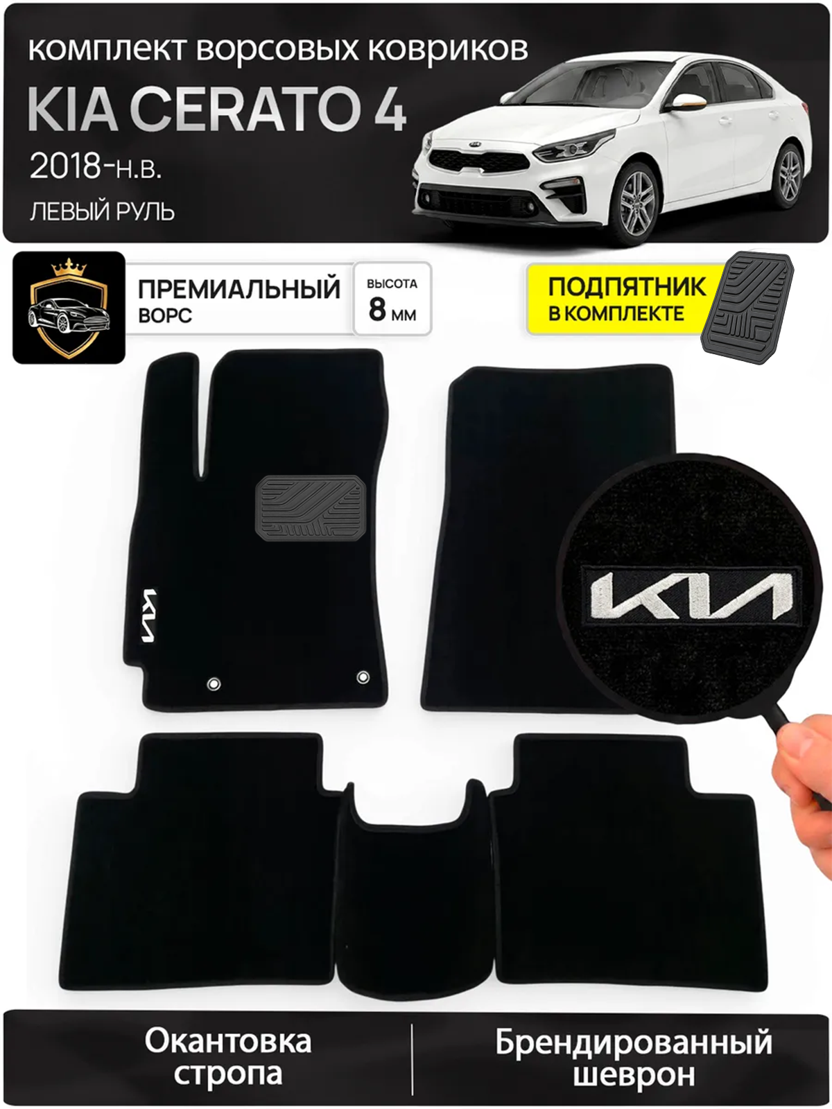 Ворсовые коврики для Kia Cerato 4 2018-НВ Левый руль