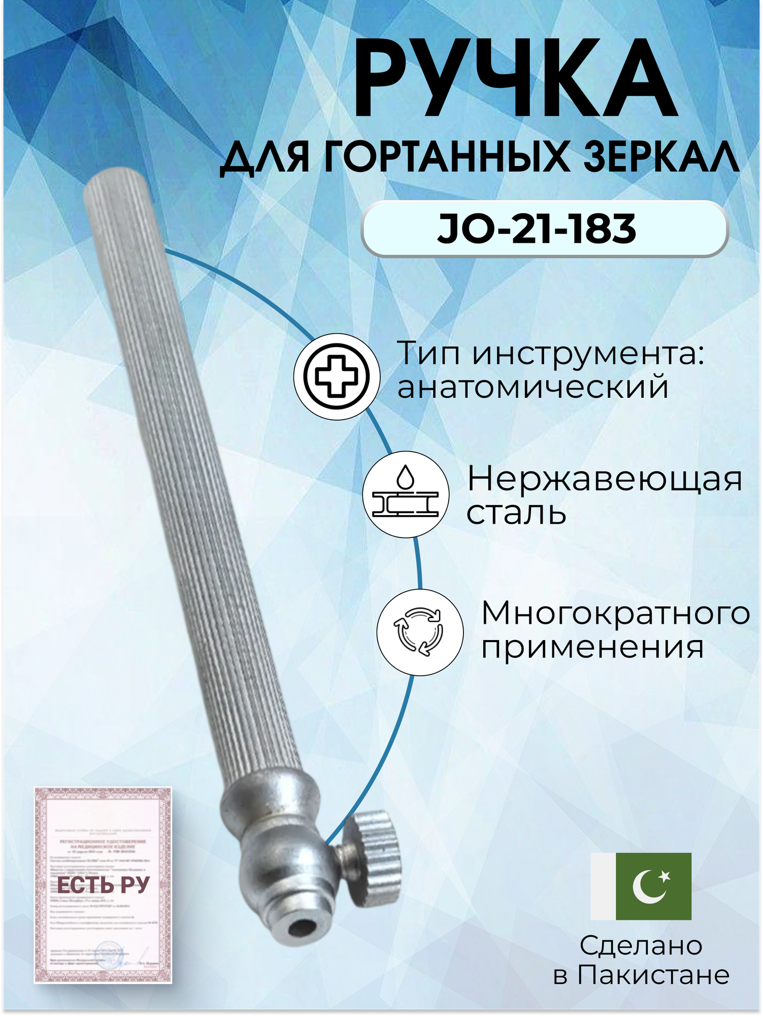 Ручка для гортанных зеркал, 10 см , J-34-1025, Surgicon