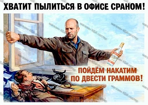 "Хватит пылится в офисе сран. м"(Стетхем). 21х30 см. Постер А4_020.