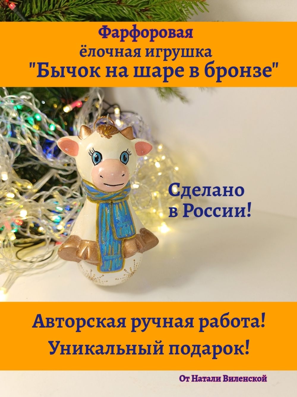Ёлочное украшение фарфоровое "Бычок на шаре" (бронза)
