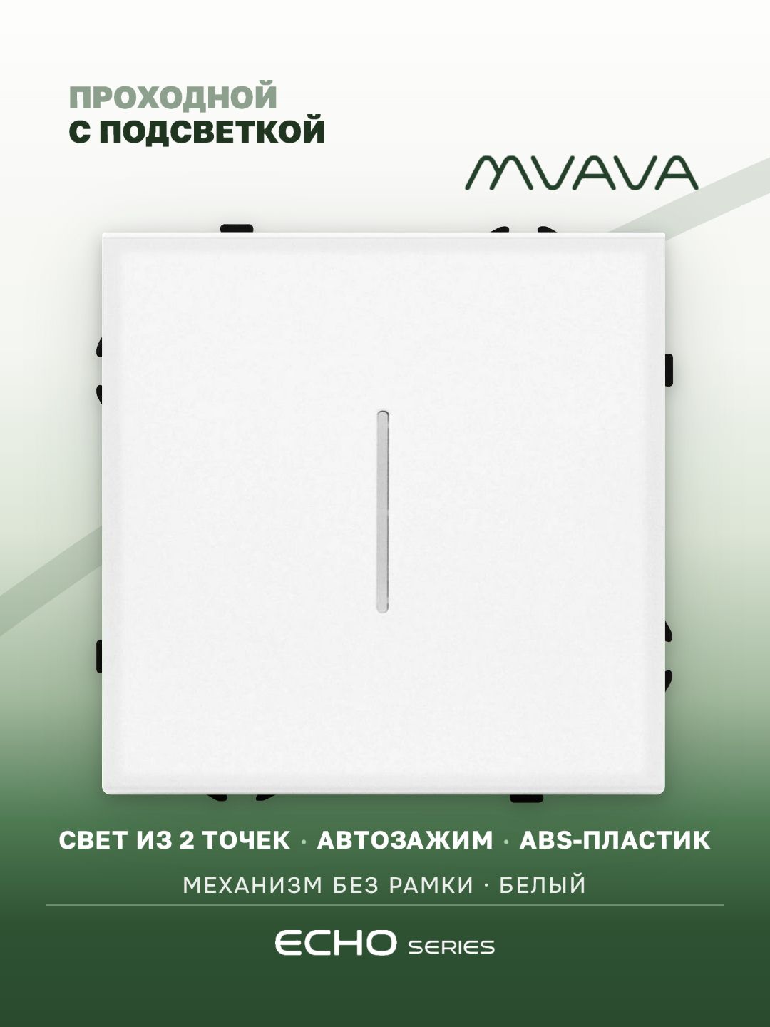 Проходной выключатель одноклавишный MVAVA Echo, с подсветкой, механизм без рамки, белый