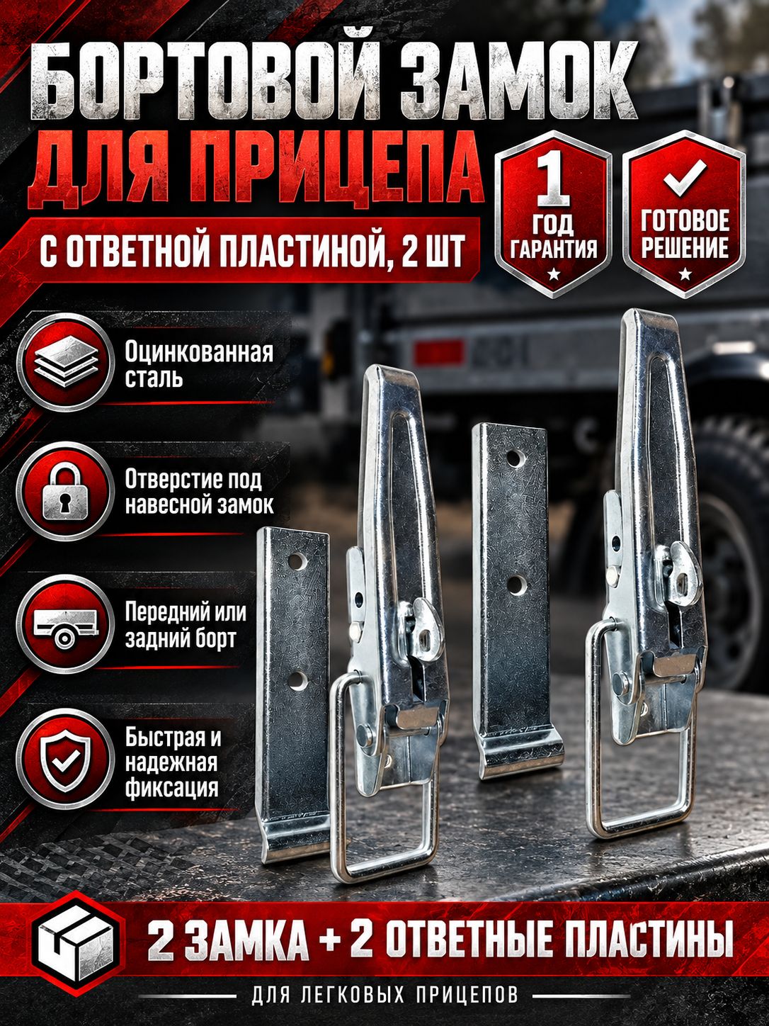 Замок бортовой накладной для прицепа ,2 шт