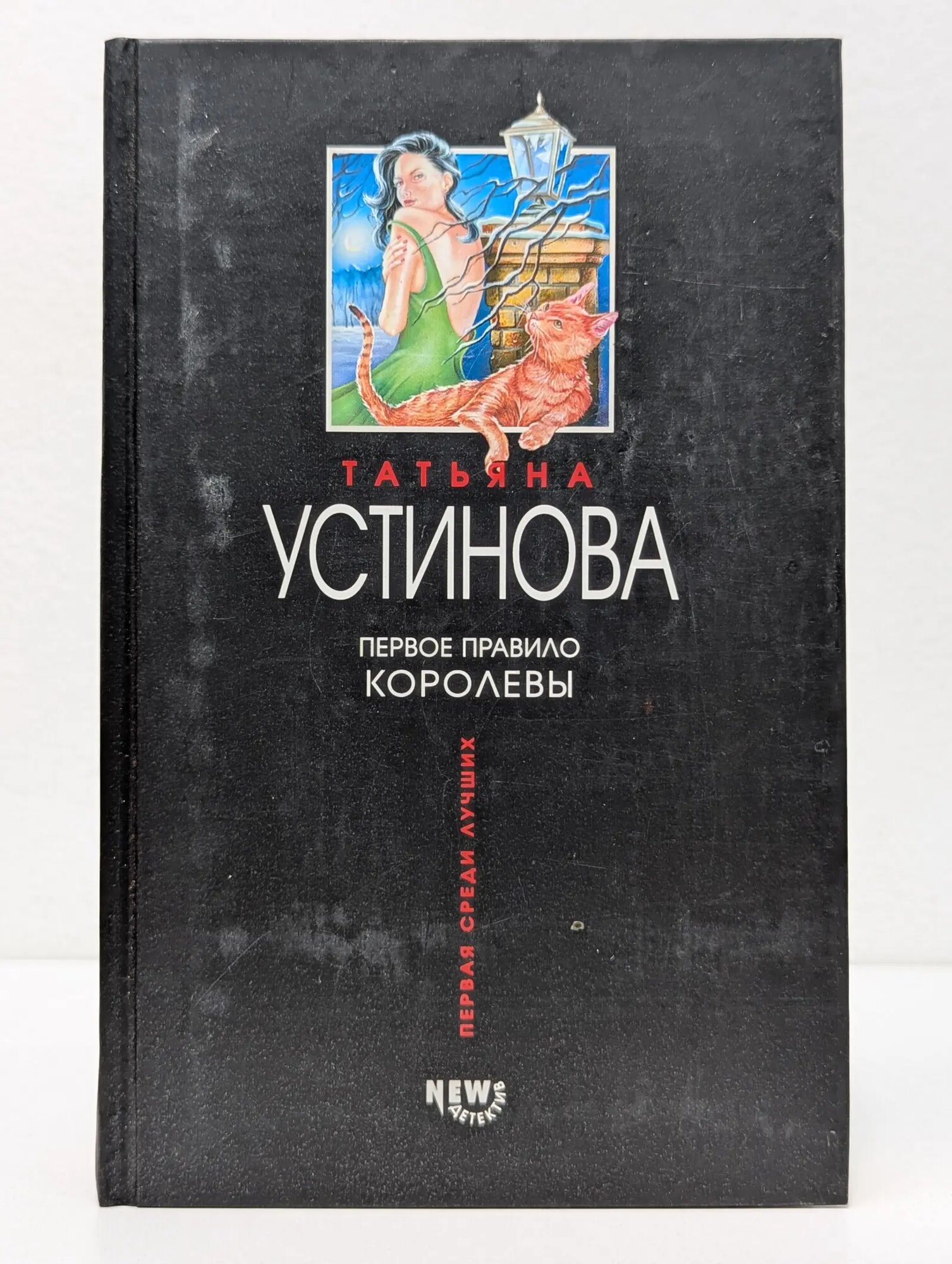 Первая среди лучших. Первое правило королевы Устинова Татьяна Витальевна 2003