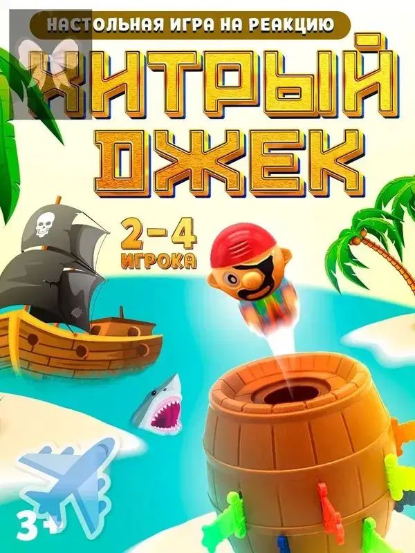Хитрый Джек / Настольные игры для детей и взрослых Лас Играс / На ловкость и реакцию