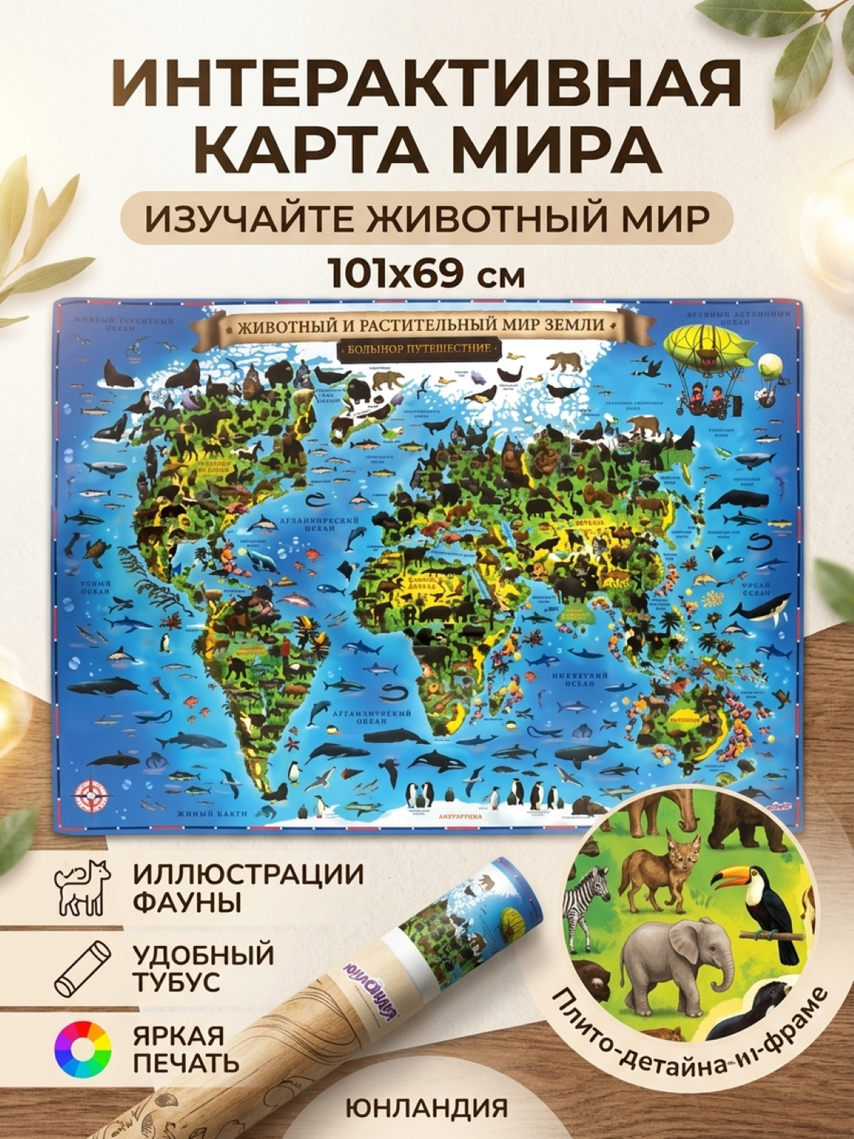 Интерактивная карта мира "Животный и растительный мир"