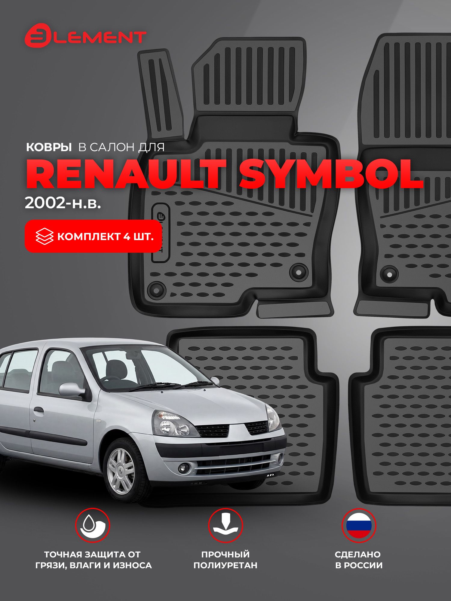 Коврики в салон 2D для RENAULT Symbol 2002-н. в. Element 4 шт. черный полиуретан / Рено Симбол