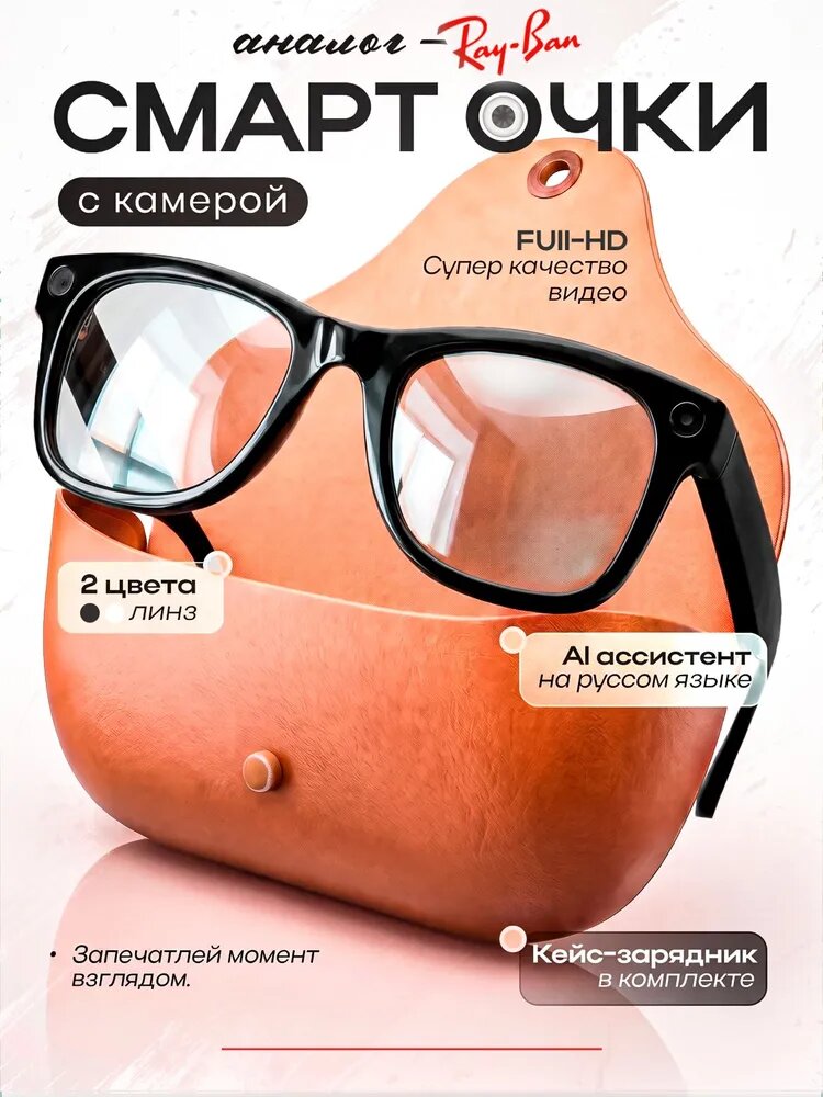 Умные смарт очки с камерой и чехлом копия Ray ban, смарт очки с кейсом камерой и микрофоном.
