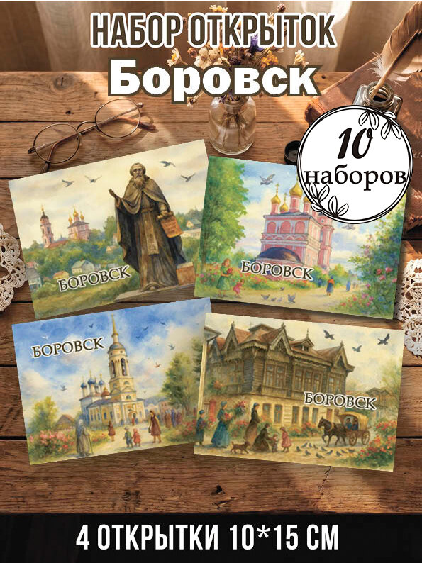 Открытки Боровск 10 наборов 40 шт, 10х15 см