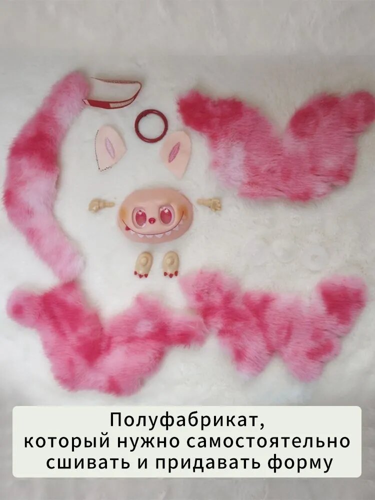 Набор для шитья игрушки Labubu: полуфабрикаты из эко-материалов, розовый