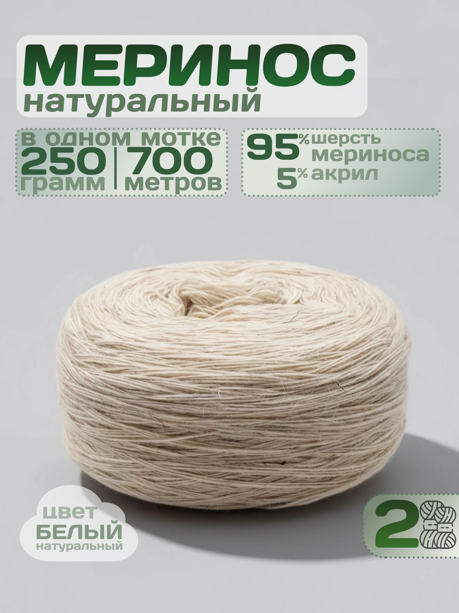 Пряжа для вязания "Натуральный меринос" 250гр х 2шт, белая